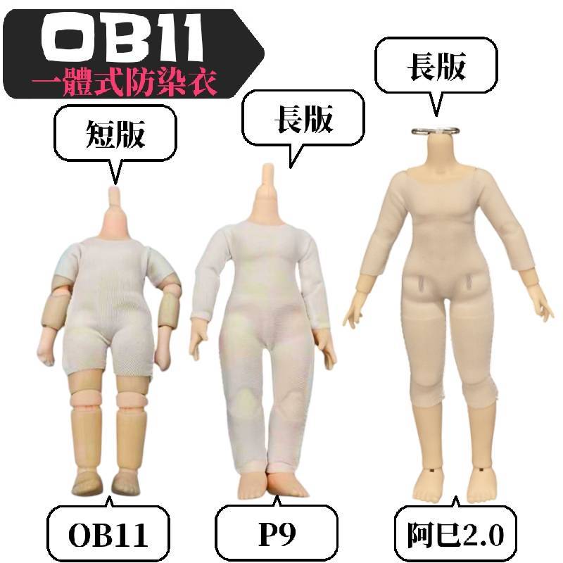 防染衣 【台灣現貨 隔日到貨】 OB11 OB22 OB24 小布娃娃 6分BJD 阿巳2.0 阿巳3.0 艾琳貝爾 | 蝦皮購物