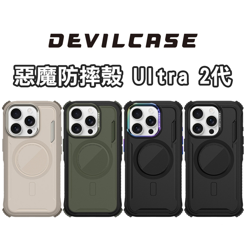 DEVILCASE 惡魔防摔殼 ULTRA 2 軍規防摔 散熱強化 防摔手機殼 磁吸手機殼 magsafe 防摔殼 | 蝦皮購物