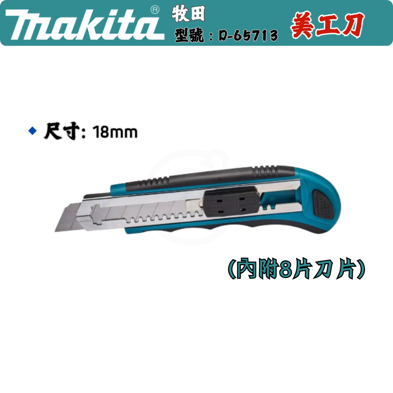 WUCHUN五金 D-58855 MAKITA 牧田 原廠 D-65713牧田色 黑色 美工刀 內附8片刀片 單支 | 蝦皮購物