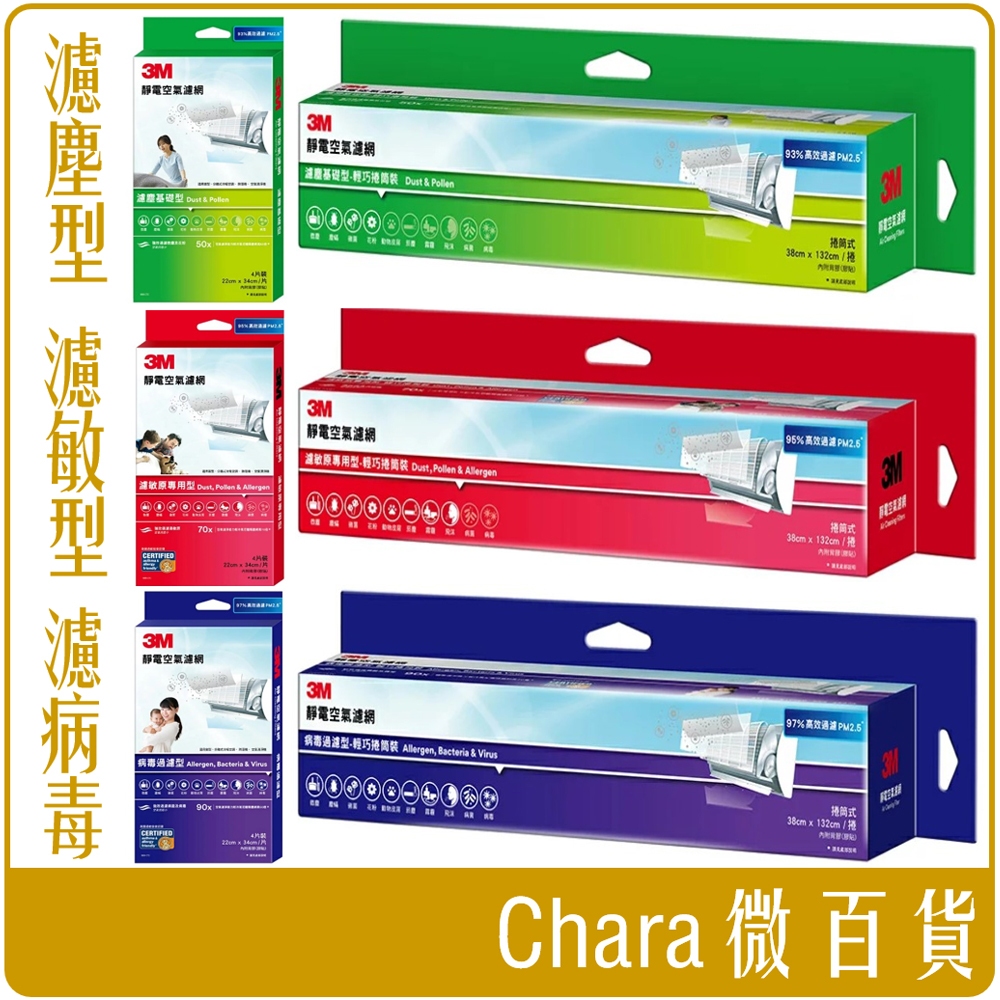 Chara 微百貨 》 3M 靜電 冷氣 空氣 濾網 單片 捲筒式 專業級 PM2.5 濾塵 濾敏原 病毒過濾 | 蝦皮購物