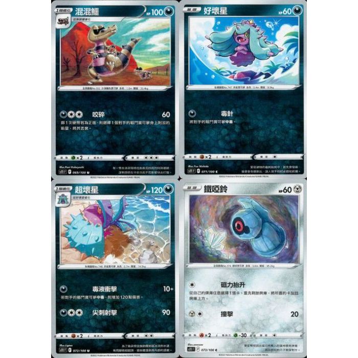 【米樂桌遊】s11 069 071 072 073 混混鱷 好壞星 超壞星 鐵啞鈴 中文版 PTCG 寶可夢 | 蝦皮購物