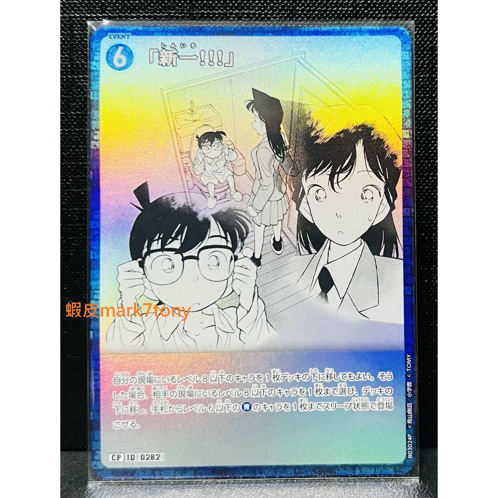 名偵探柯南 TCG 卡牌 第三彈 CT-P03 閃卡 0282 CP 「新一!!!」 | 蝦皮購物