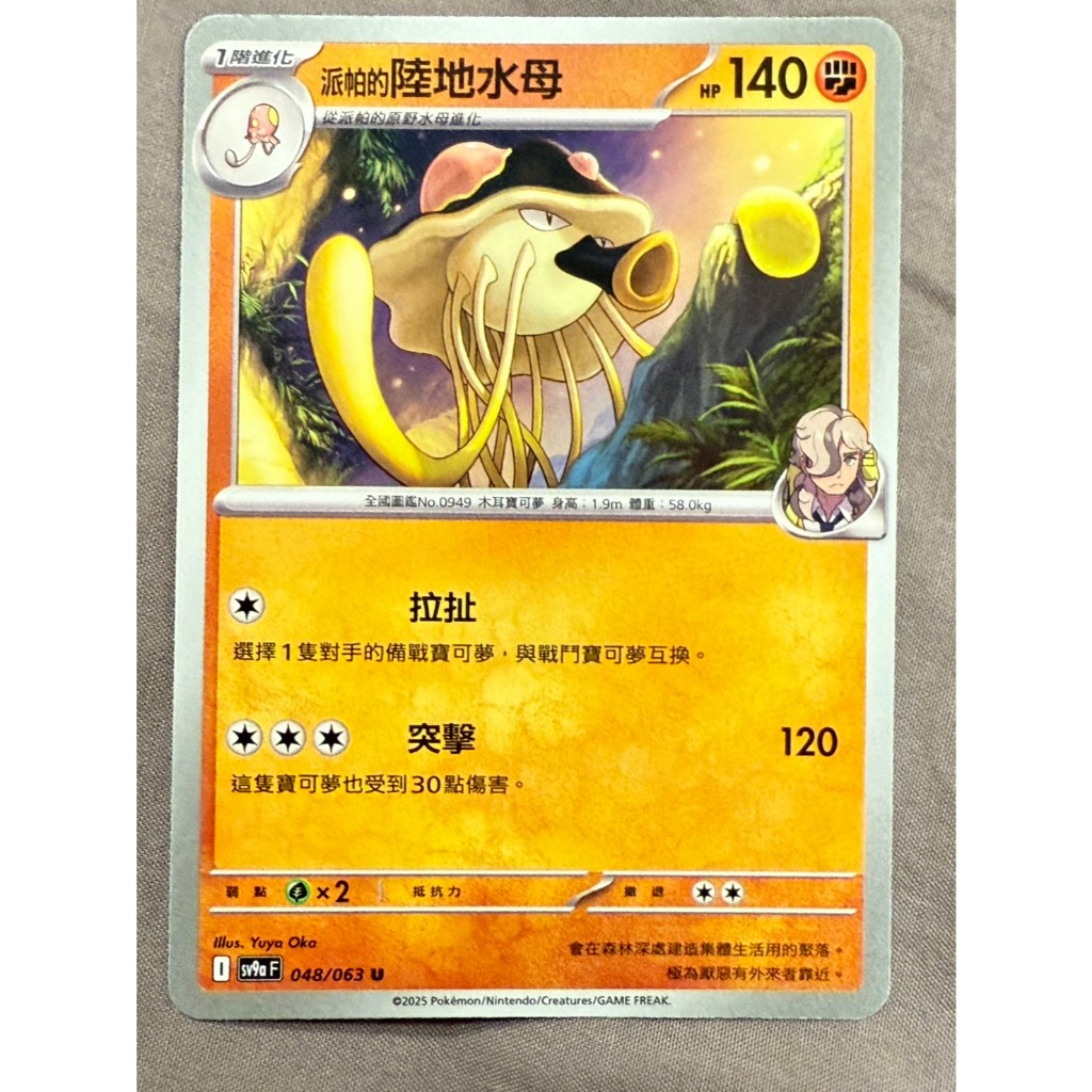 【PTCG】寶可夢 中文版 派帕的陸地水母 048/063 普卡 | 蝦皮購物