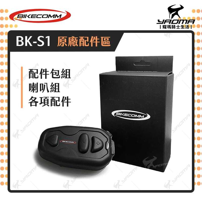 Bikecomm 騎士通 BK-S1 / BKS1 PLUS 原廠配件 組合套件 半罩 全罩 耳機 麥克風 耀瑪騎士 | 蝦皮購物