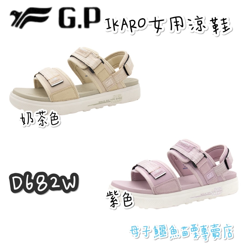 免運 贈清潔包附折扣卷 永嘉富團購 GP G.P d6 IKARO女用涼鞋 D682W 涼拖鞋 運動涼鞋 魔鬼氈 682 | 蝦皮購物