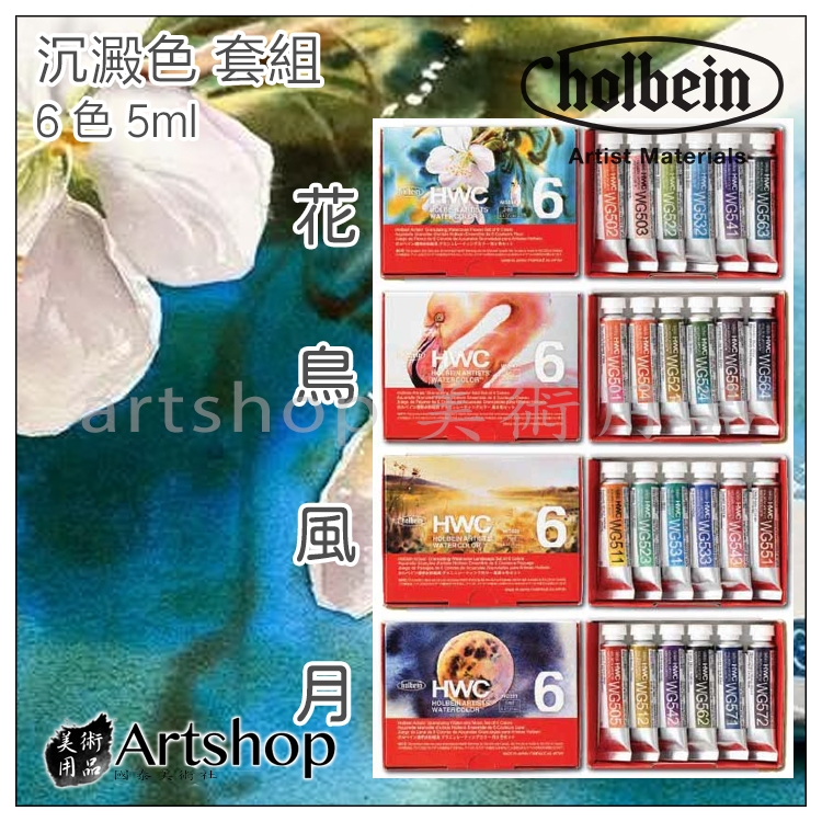 Artshop美術用品 日本 Holbein 好賓 Hwc 專家級水彩顏料 5ml 沉澱色 花鳥風月 6色 24色 蝦皮購物