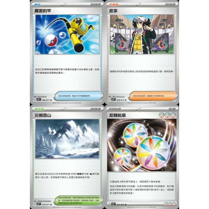【米樂桌遊】sv2P 066 069 070 071 厲害釣竿 皮拿 災禍雪山 反轉能量 中文版 PTCG 寶可夢 | 蝦皮購物