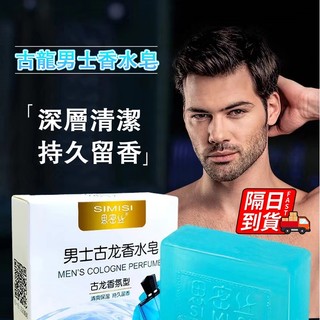SIMISI 男士古龍皂 送起泡網 香水皂 男士香皂 精油皂 洗臉沐浴 手工皂 控油 香皂 肥皂 QJ1426 | 蝦皮購物