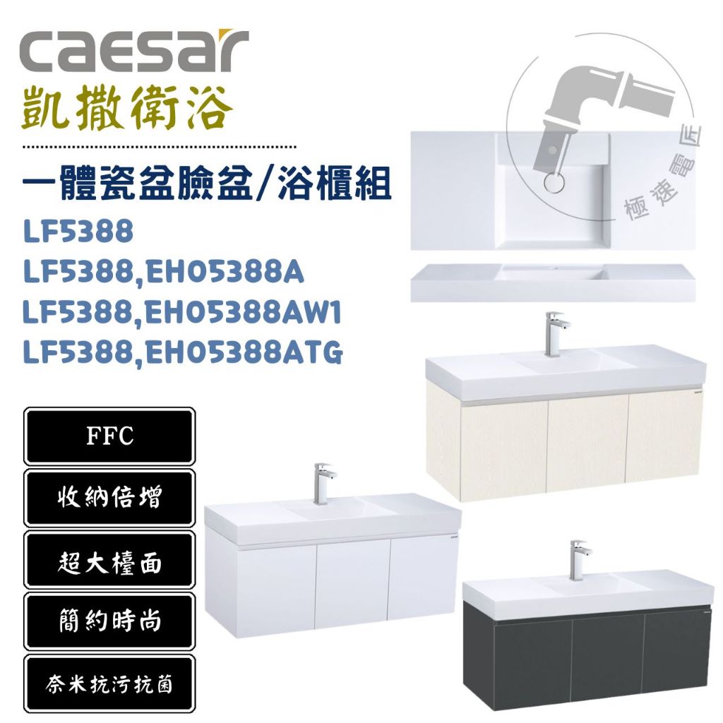 Caesar凱撒LF5388 / EH05388A / EH05388AW1 / EH05388ATG 一體瓷盆臉浴櫃組 | 蝦皮購物