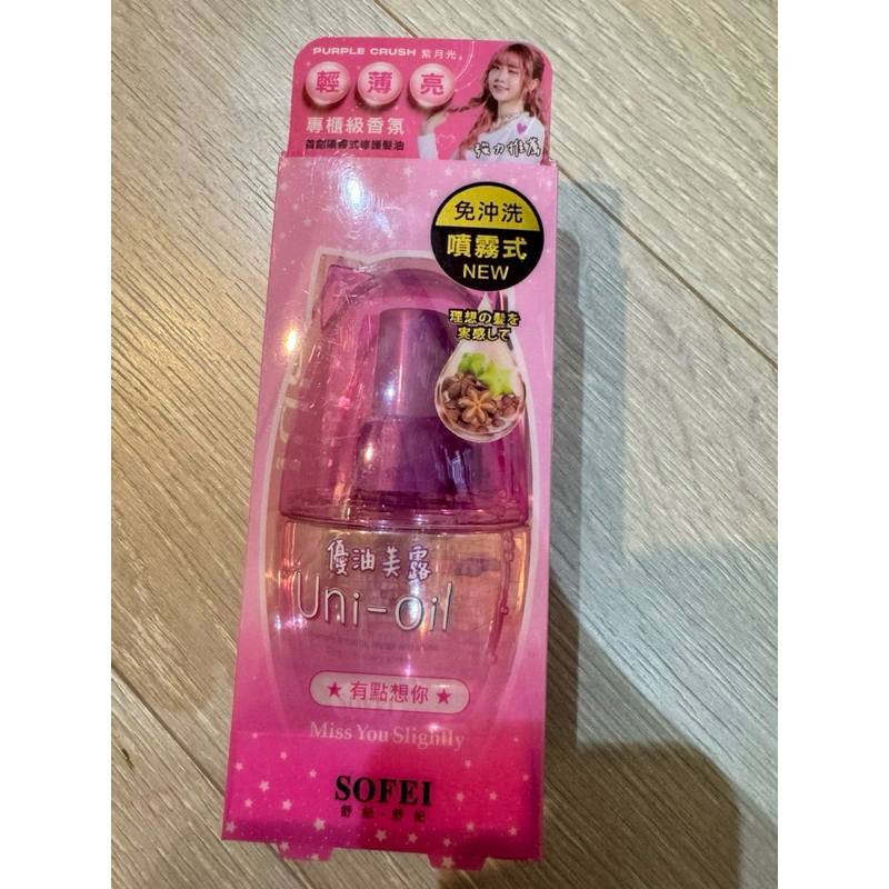 全新 SOFEI舒妃 優油美露 Uni-oil 免沖洗 噴霧 式修護髮油 髮油噴霧 100ml | 蝦皮購物