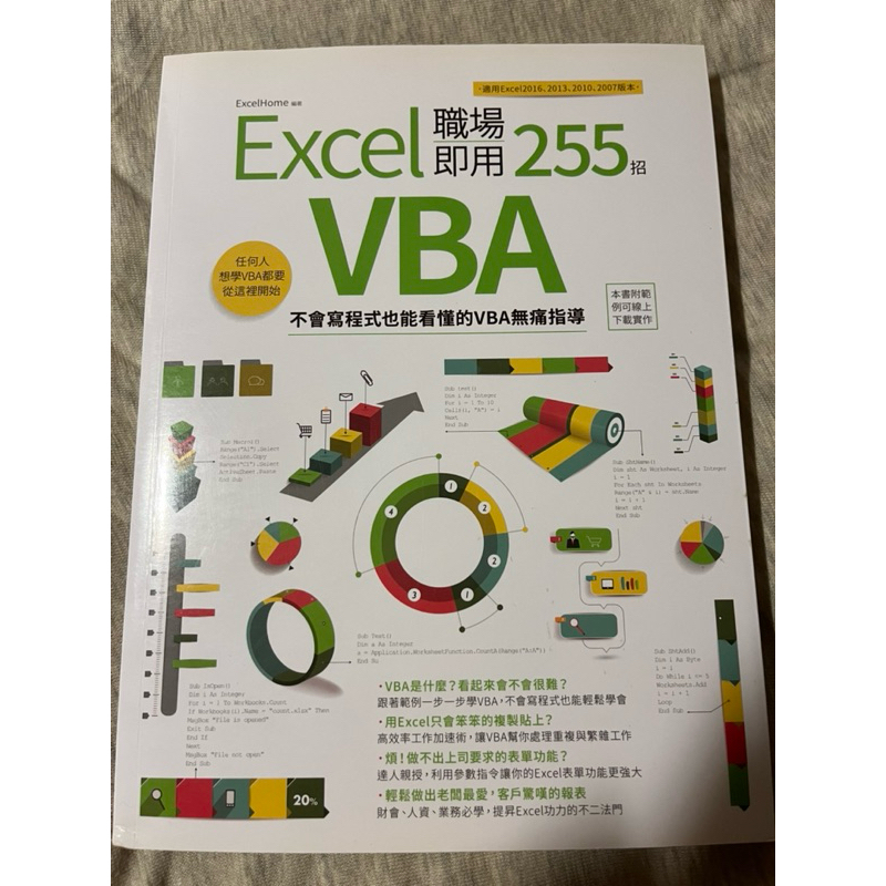 Excel VBA職場即用255招：不會寫程式也能看懂的VBA 無痛指導 EXCEL 電腦程式 ExcelHome | 蝦皮購物