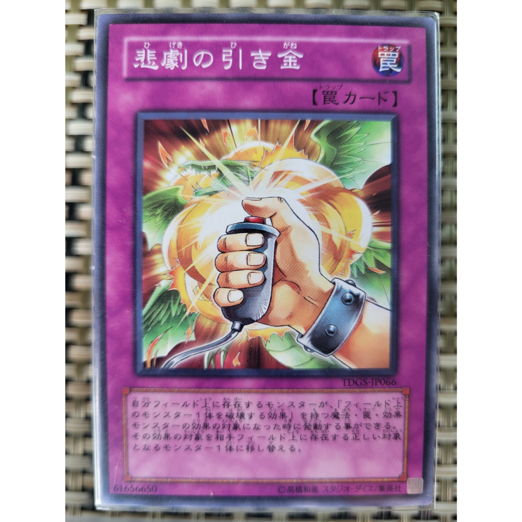 遊戲王 TDGS-JP066 悲劇的板機 (普卡) | 蝦皮購物