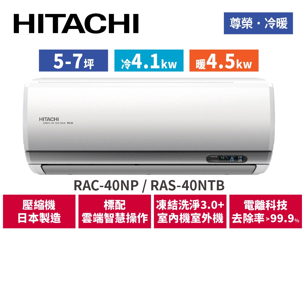 HITACHI日立 5-7坪 尊榮變頻冷暖 分離式冷氣 RAC-40NP_RAS-40NTB | 蝦皮購物