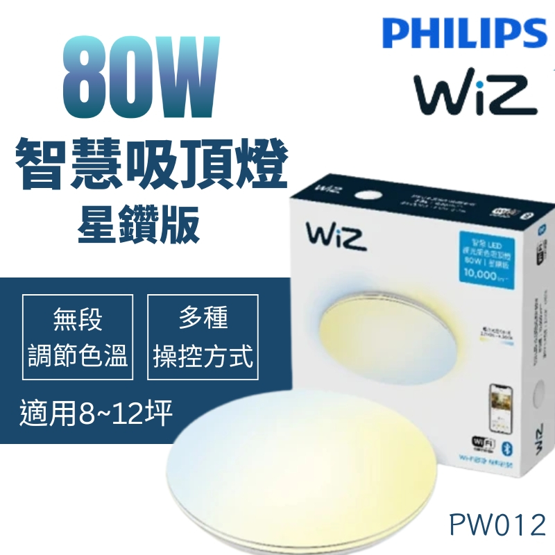 【PHILIPS飛利浦】含稅開發票 WIZ 80W 智慧吸頂燈 星鑽版 LED吸頂燈 可調光調色 PW012 | 蝦皮購物