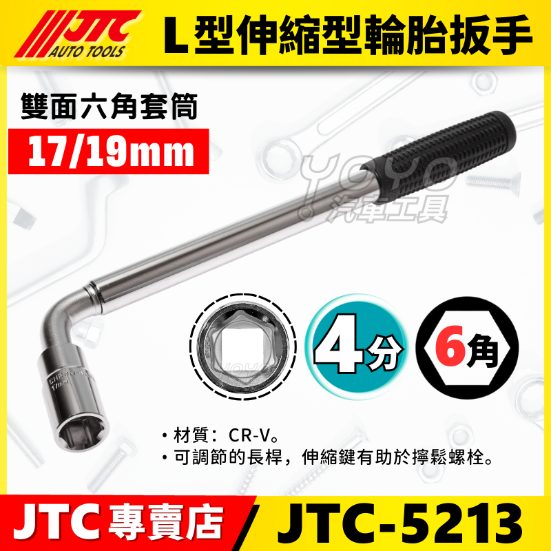 【YOYO汽車工具】JTC-5213 L型伸縮型輪胎扳手 17 19mm 汽車輪胎 輪胎拆卸 換輪胎 套筒 板手 扳手 | 蝦皮購物