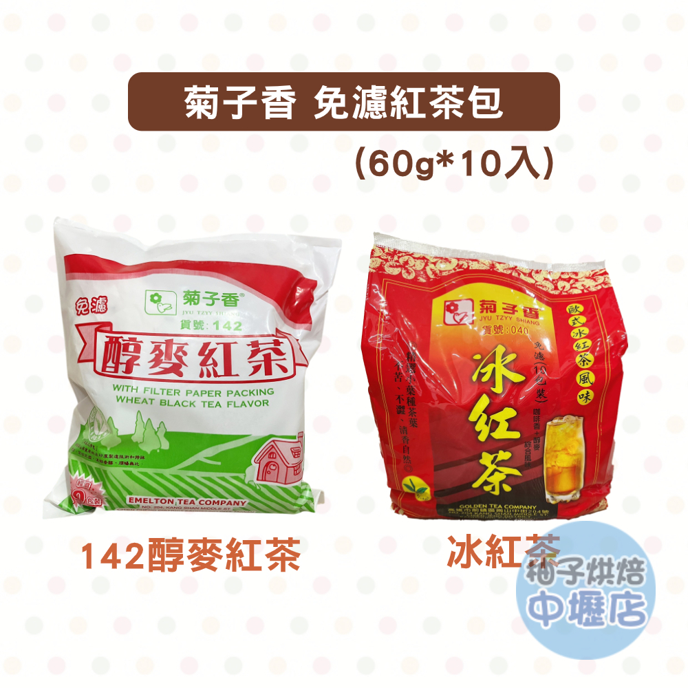 【柚子烘焙材料】菊子香 免濾茶包 冰紅茶 醇麥紅茶 免濾菊子香冰紅茶 淨重600g（60g*10包）早餐 下午茶 紅茶 | 蝦皮購物
