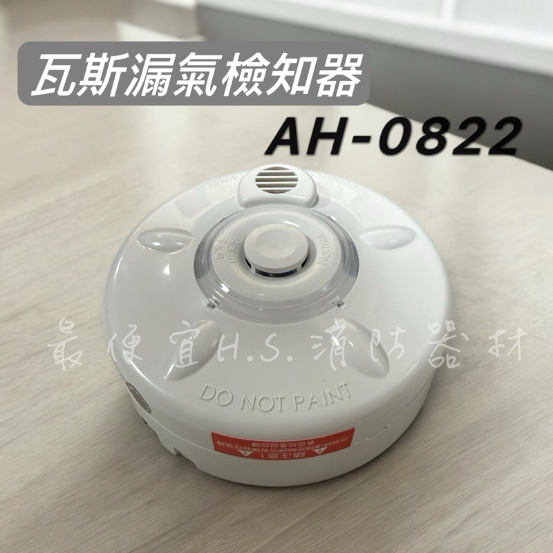 最便宜H.S.消防器材 瓦斯洩漏檢知器 警報器 AH-0822 瓦斯偵測器 居家安全 消防署審核認可 UL雙認證 | 蝦皮購物