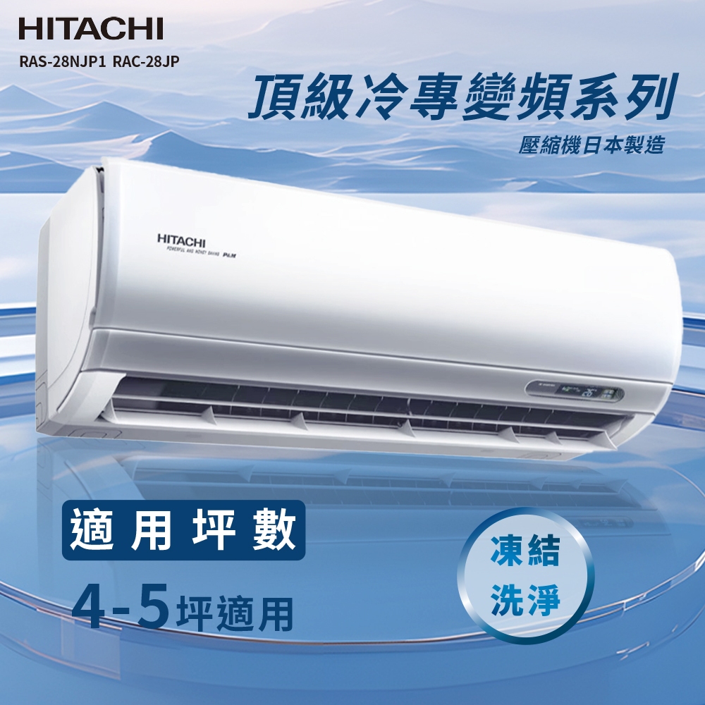 【全新品】HITACHI日立 4-5坪頂級系列一級變頻冷專分離式冷氣RAC-28JP/RAS-28NJP1 R32冷媒 | 蝦皮購物