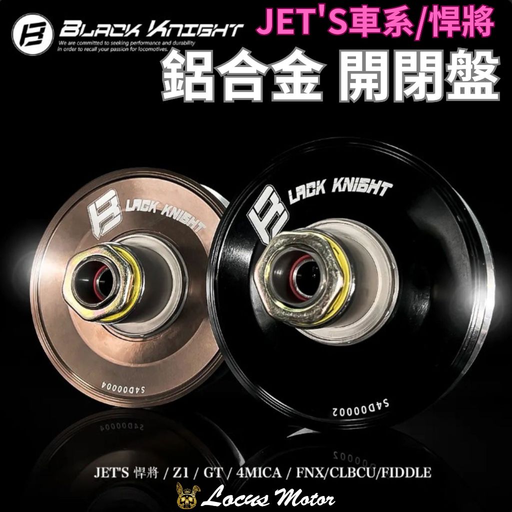 Locus Motor⚡黑武士傳動JET'S車系/悍將 鋁合金開閉盤 機車改裝 | 蝦皮購物