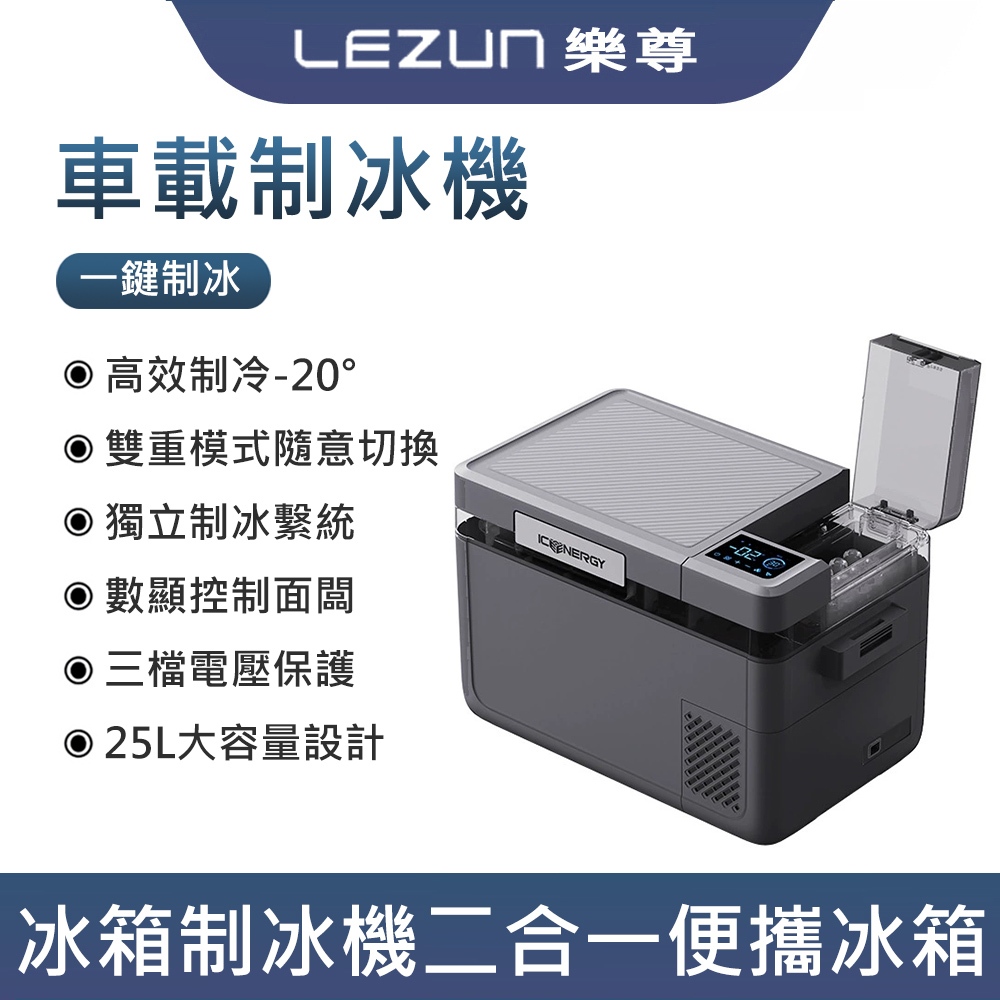 LEZUN樂尊 制冰機 冰箱 二合一 車載 戶外 12V 24V 新能源 壓縮機小冰箱 | 蝦皮購物