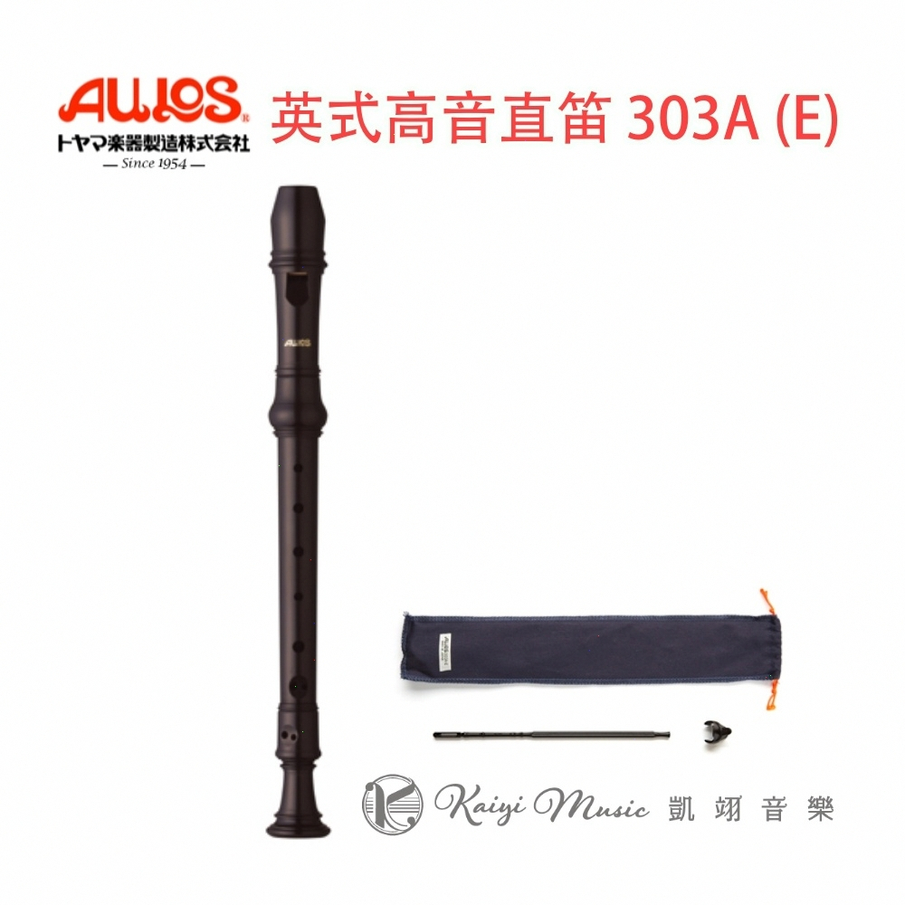 【凱翊︱AULOS】英式高音直笛 303A (E) Soprano (Descant) Recorder Elite 3 | 蝦皮購物