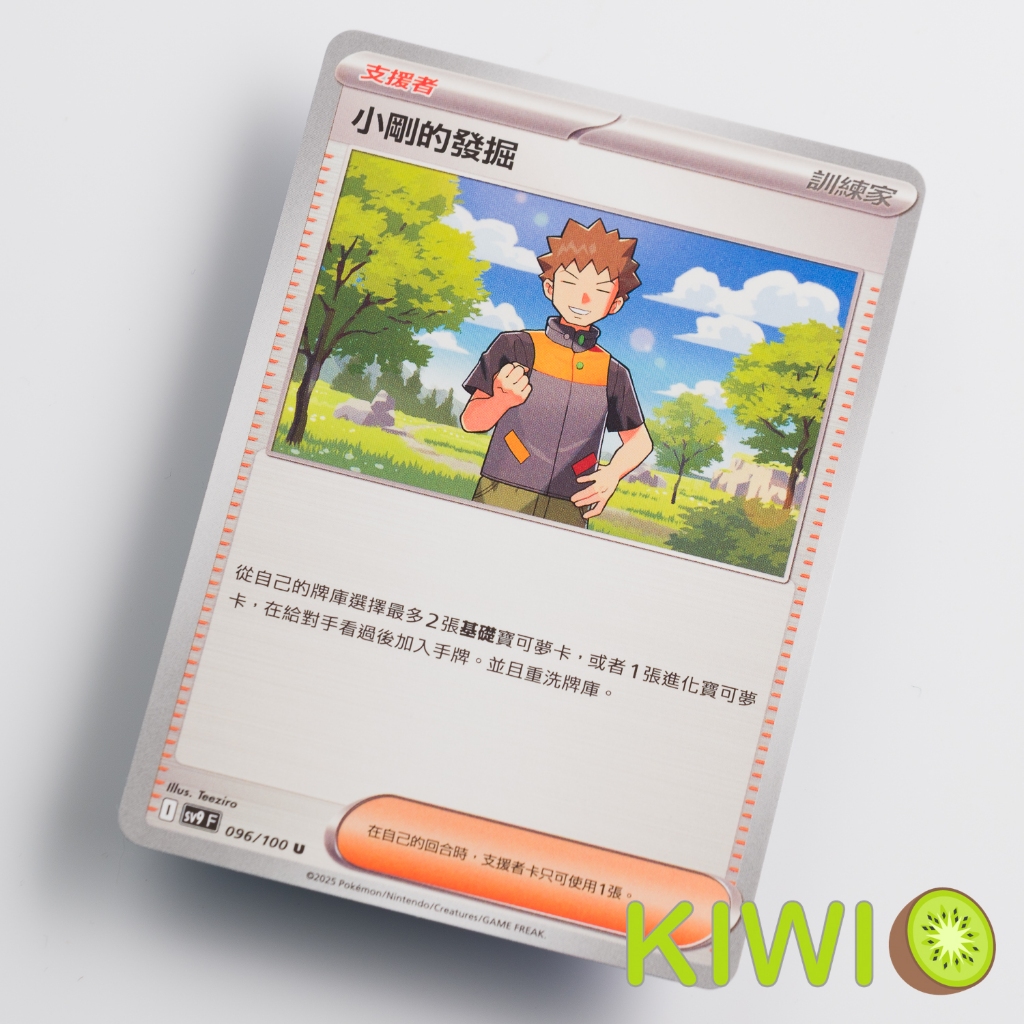 KIWI 🥝 PTCG 中文版 U 小剛的發掘 SV9 096/100 支援者 | 蝦皮購物
