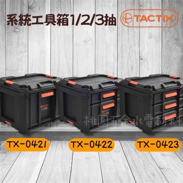 德國TACTIX 系統工具箱-一抽/二抽/三抽 (可與TX-0420聯動) TX-0421/TX-0422 | 蝦皮購物