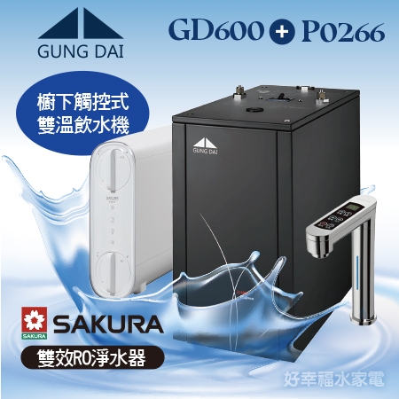 【原廠公司貨】宮黛GUNG GD600櫥下型觸控式雙溫熱飲機+SAKURA櫻花 P0266雙效RO淨水器 免費到府安裝 | 蝦皮購物