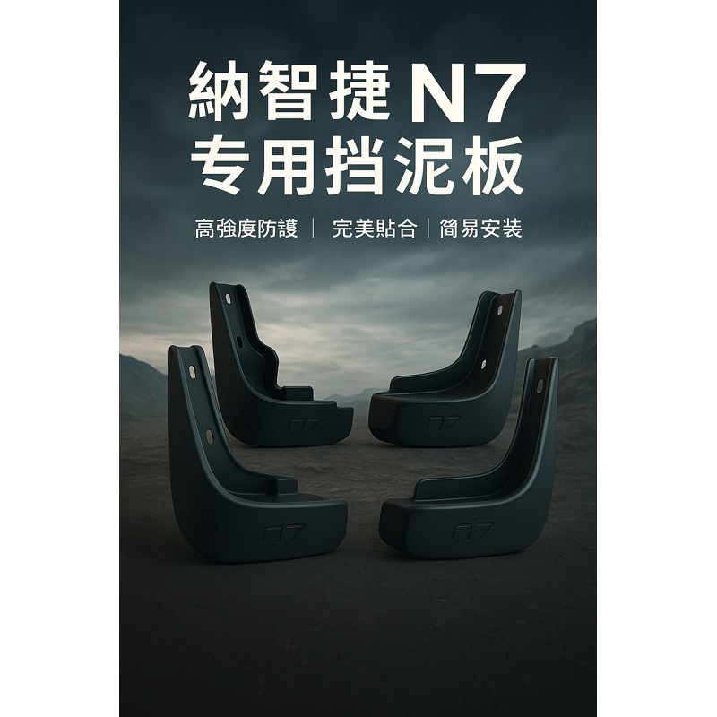 納智捷n7 N7 擋泥板 擋土 擋泥 實圖拍攝 原車開模 帶螺絲 自行好安裝 | 蝦皮購物