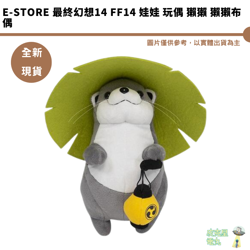 E-STORE 最終幻想14 FF14 娃娃 玩偶 獺獺 獺獺布偶 全新現貨【皮克星】 ＜ウソウソ＞ | 蝦皮購物