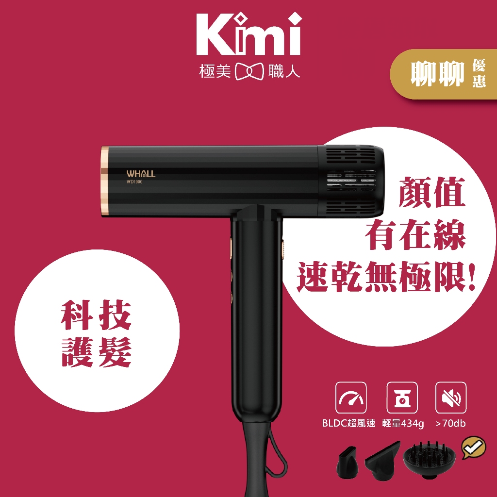 【WHALL｜專業負離子吹風機】WD-1000 輕量美型 千萬級負離子 附烘罩造型組 WD1000_Kimi極美職人推薦 | 蝦皮購物