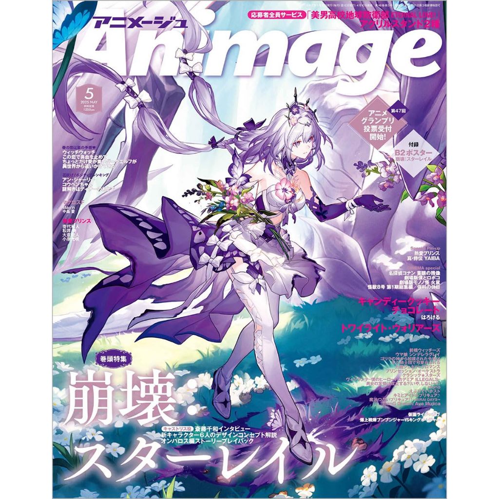 [TP小屋] (全新現貨) 日文雜誌 Animage 2025年5月 崩壞 星穹鐵道 遐蝶 | 蝦皮購物