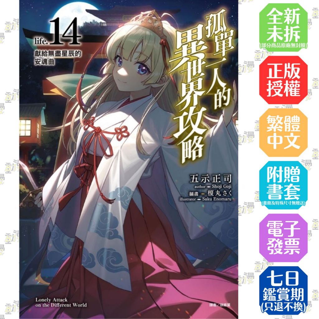 孤單一人的異世界攻略life. 1-13+14《首刷限定版／再版》│贈書套│五示正司 (ぶーた)│東立小說│BJ4動漫 | 蝦皮購物