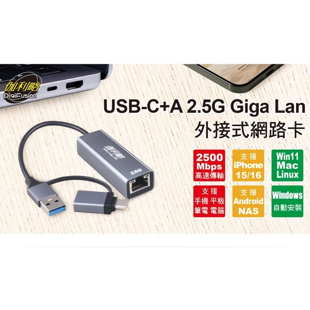 DigiFusion 伽利略 USB-C+A 2.5G Giga Lan 外接式網路卡 | 蝦皮購物