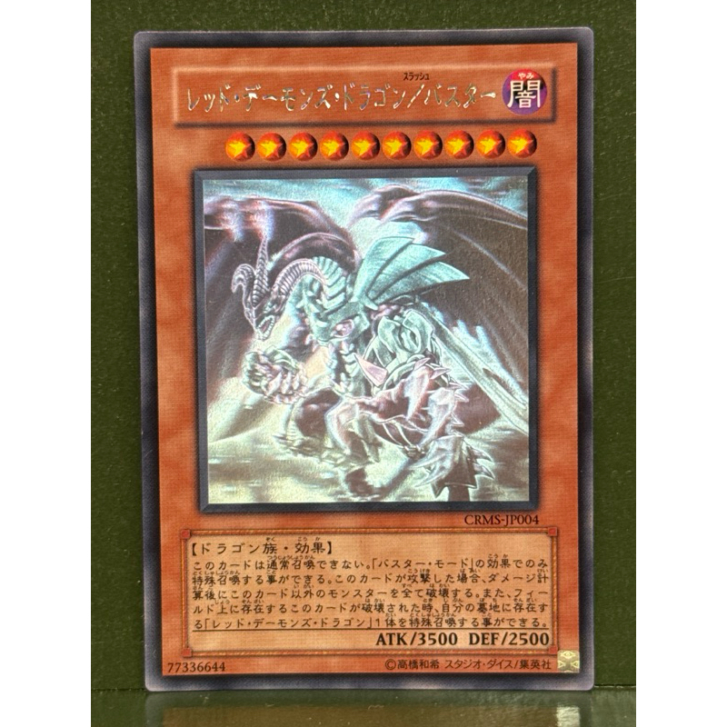遊戲王 CRMS-JP004 紅惡魔龍 爆裂型態 雷射 98-99% | 蝦皮購物
