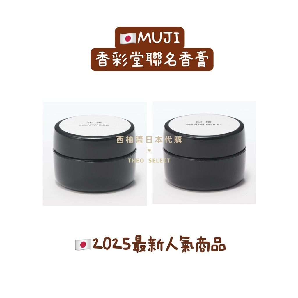 【現貨】 西柚醬Theo select 日本代購 無印良品 MUJI 香彩堂聯名香膏 白檀 沉香 | 蝦皮購物