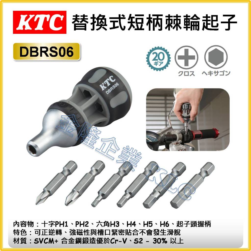 【天隆五金】(附發票) KTC 京都機械工具 DBRS06 替換式 棘輪螺絲起子 十字 內六角 起子 迷你 短柄 | 蝦皮購物