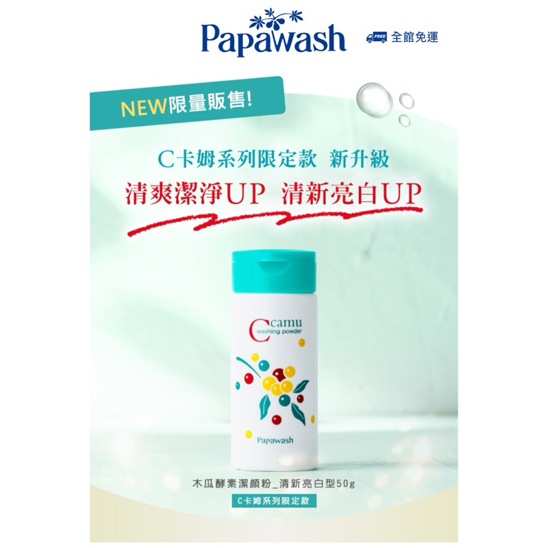 🔥現貨日本製ESS Papawash C木瓜酵素潔顏粉 清新亮白型 C卡姆系列限定款新升級 | 蝦皮購物