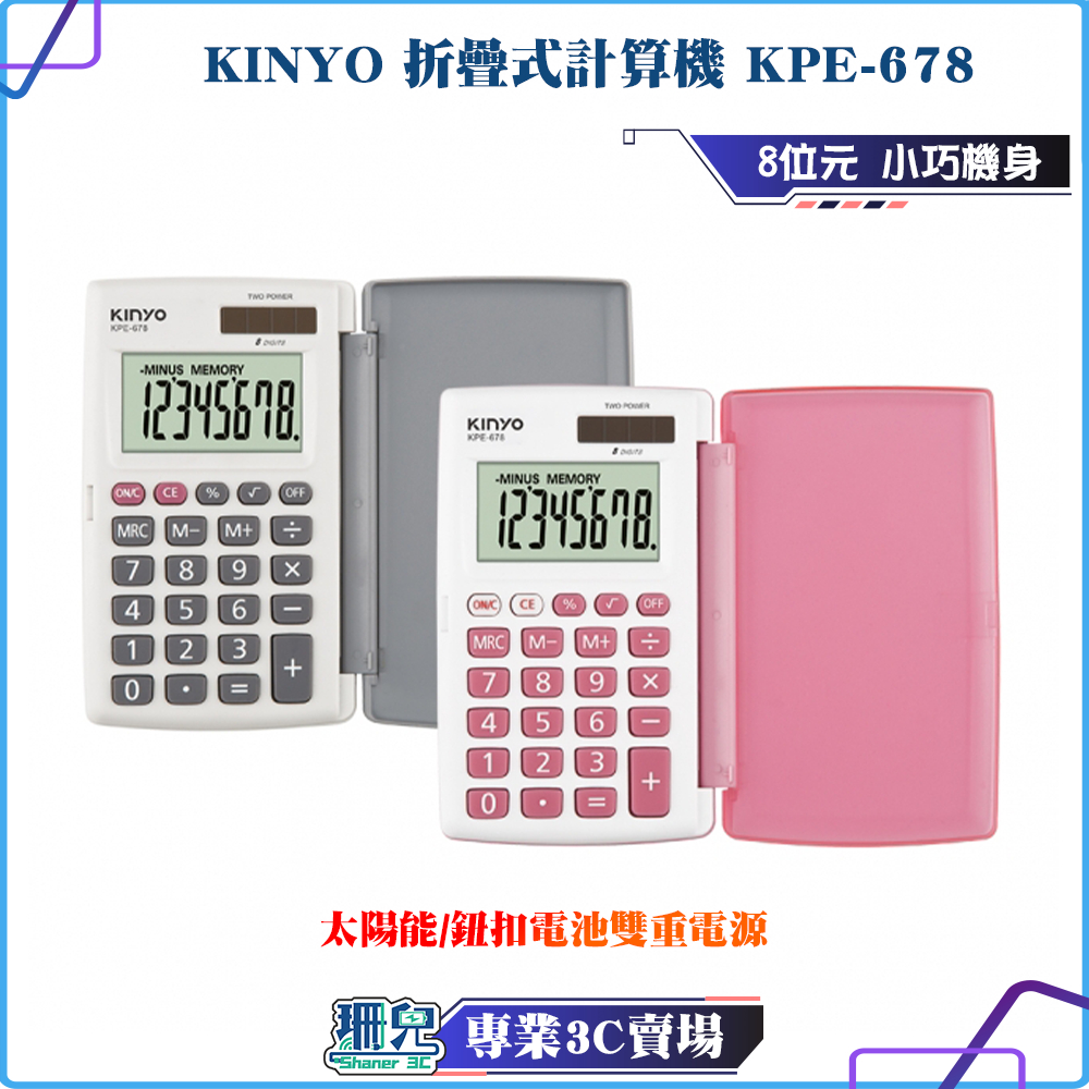 KINYO/耐嘉/折疊式計算機/KPE-678/桌上型計算機/8位元/計算器/數學/會計/計算成本/鈕扣電池/太陽能 | 蝦皮購物