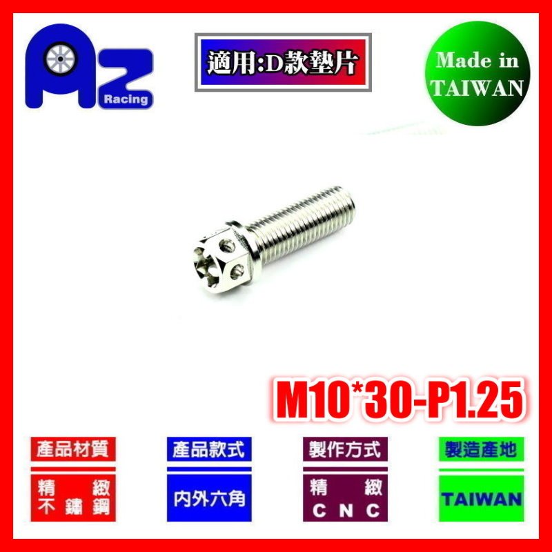 精緻CNC不鏽鋼304/鍍鈦內外六角M10*30mm-P1.25螺絲(台灣製) | 蝦皮購物