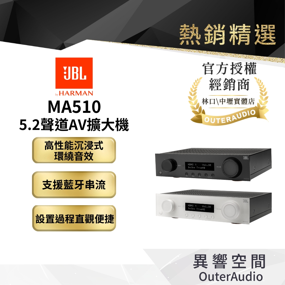 【JBL】MA510 5.2聲道 環繞擴大機 ｜對應8K/60p與4K/120p視訊｜蝦幣10%回饋｜台灣公司貨 | 蝦皮購物