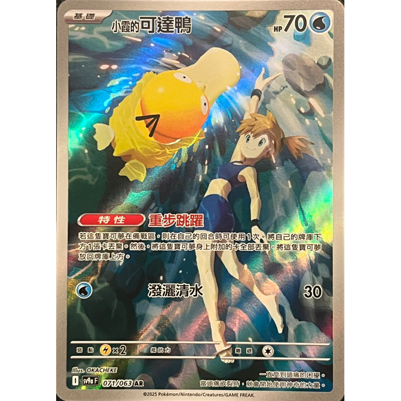 【凱薩小鋪】PTCG 熱風競技場 sv9aF 071/063 AR 小霞的可達鴨 | 蝦皮購物