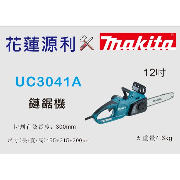 插電UC3041【花蓮源利】日本MAKITA鏈鋸 30CM 鏈鋸機 牧田110V 鏈鋸機 UC 3041A 3541 | 蝦皮購物