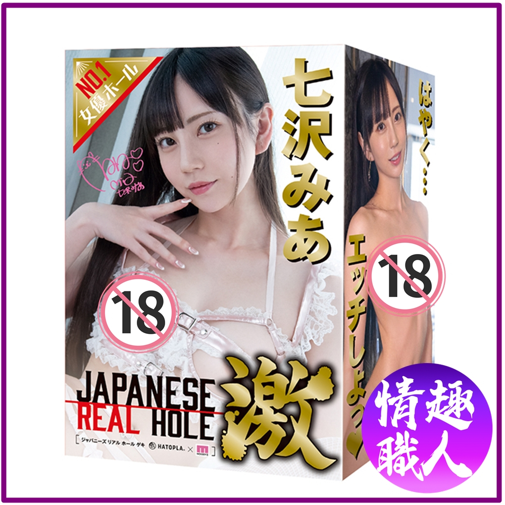 隱密包裝 EXE JAPANESE REAL HOLE 激 七澤米亞 女優名器 女優飛機杯 AV女優 原廠正貨 情趣用品 | 蝦皮購物