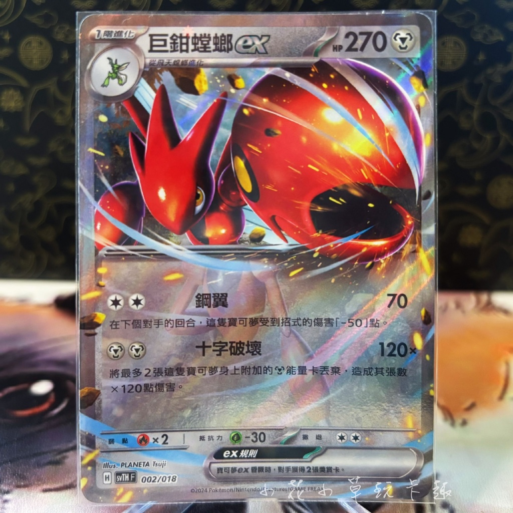 *小花小草* 巨鉗螳螂ex 中文版 PTCG 寶可夢 戰術牌組 svTH | 蝦皮購物