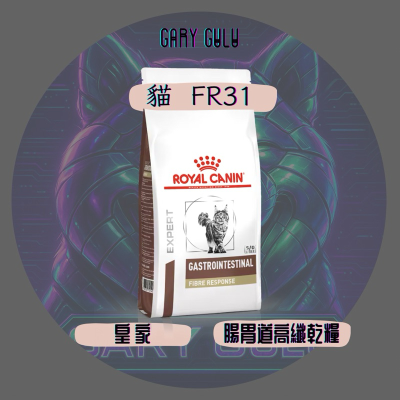 🔥現貨 法國皇家 處方飼料 🐱《貓FR31》2kg / 4kg 腸胃道高纖配方 | 蝦皮購物