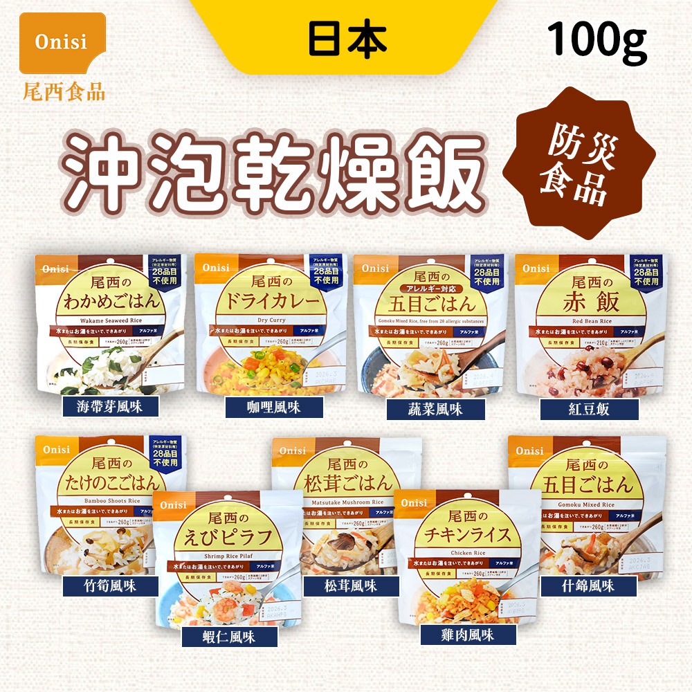 Onisi 即食飯 沖泡米飯 即食飯糰 即食米飯 日本 尾西食品 乾燥飯 野炊 露營 登山 防災糧食 沖泡即食 | 蝦皮購物
