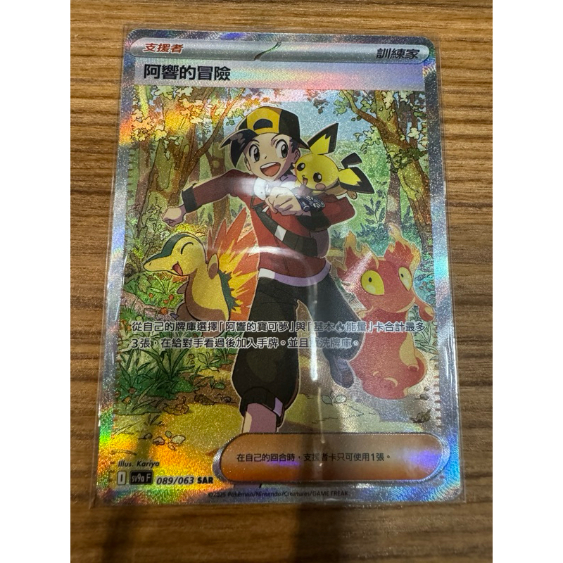 [元氣滿屋] PTCG 中文版 熱風競技場 異圖 阿響的冒險 SV9a 089/063 SAR | 蝦皮購物
