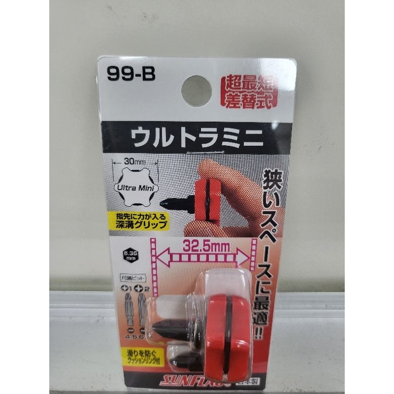 現貨 日本製 SUNFLAG 新龜 99-B 極短 起子 | 蝦皮購物