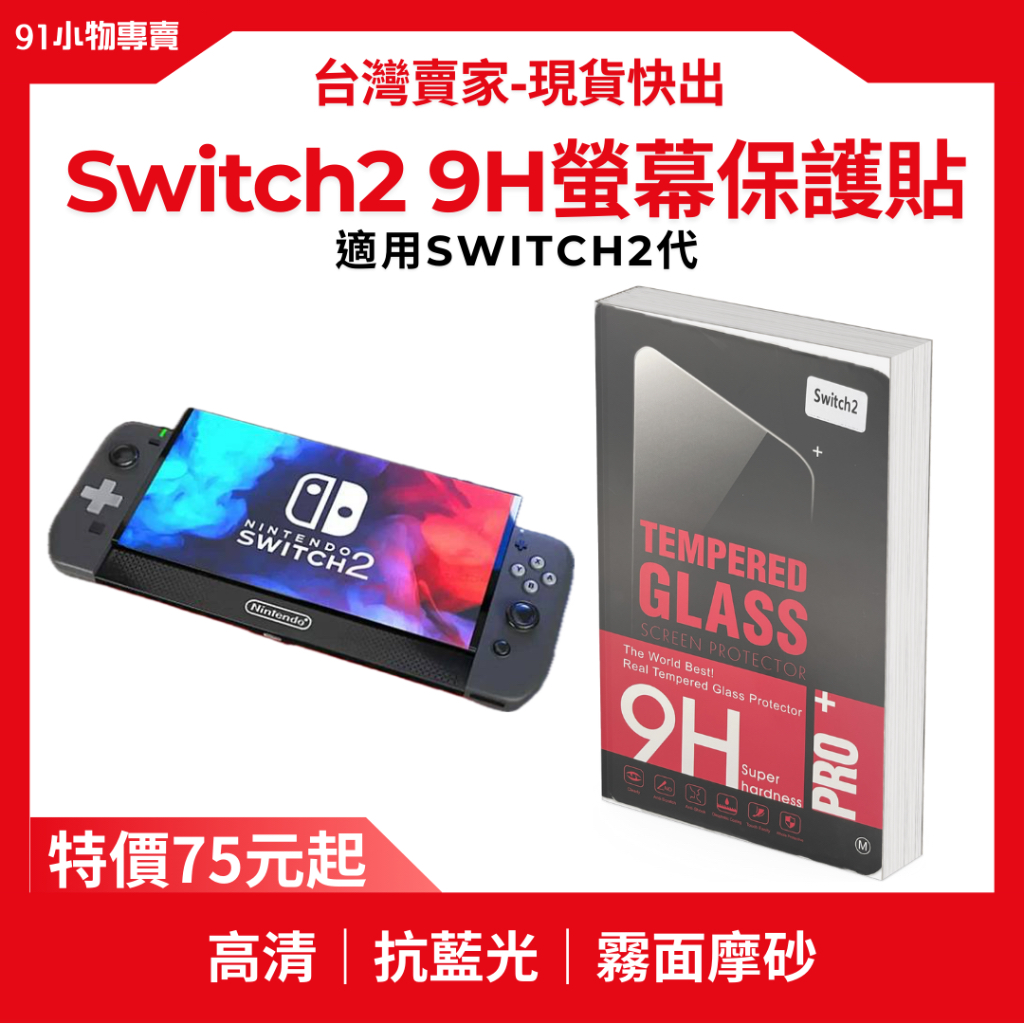 【台灣現貨快出】-Switch保護貼 Switch2 9H螢幕保護貼 Dobe保護貼 Switch2手把套 ｜防摔包 | 蝦皮購物